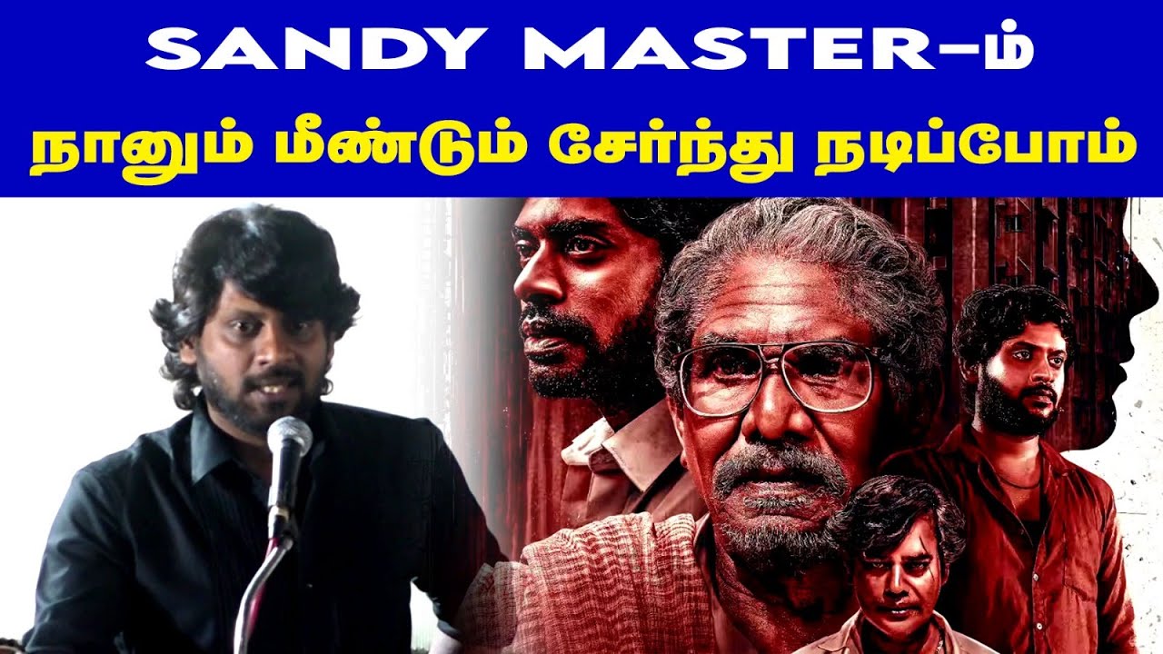 Sandy Master-ம் நானும் மீண்டும் சேர்ந்து நடிப்போம் | Maalaimalar - YouTube