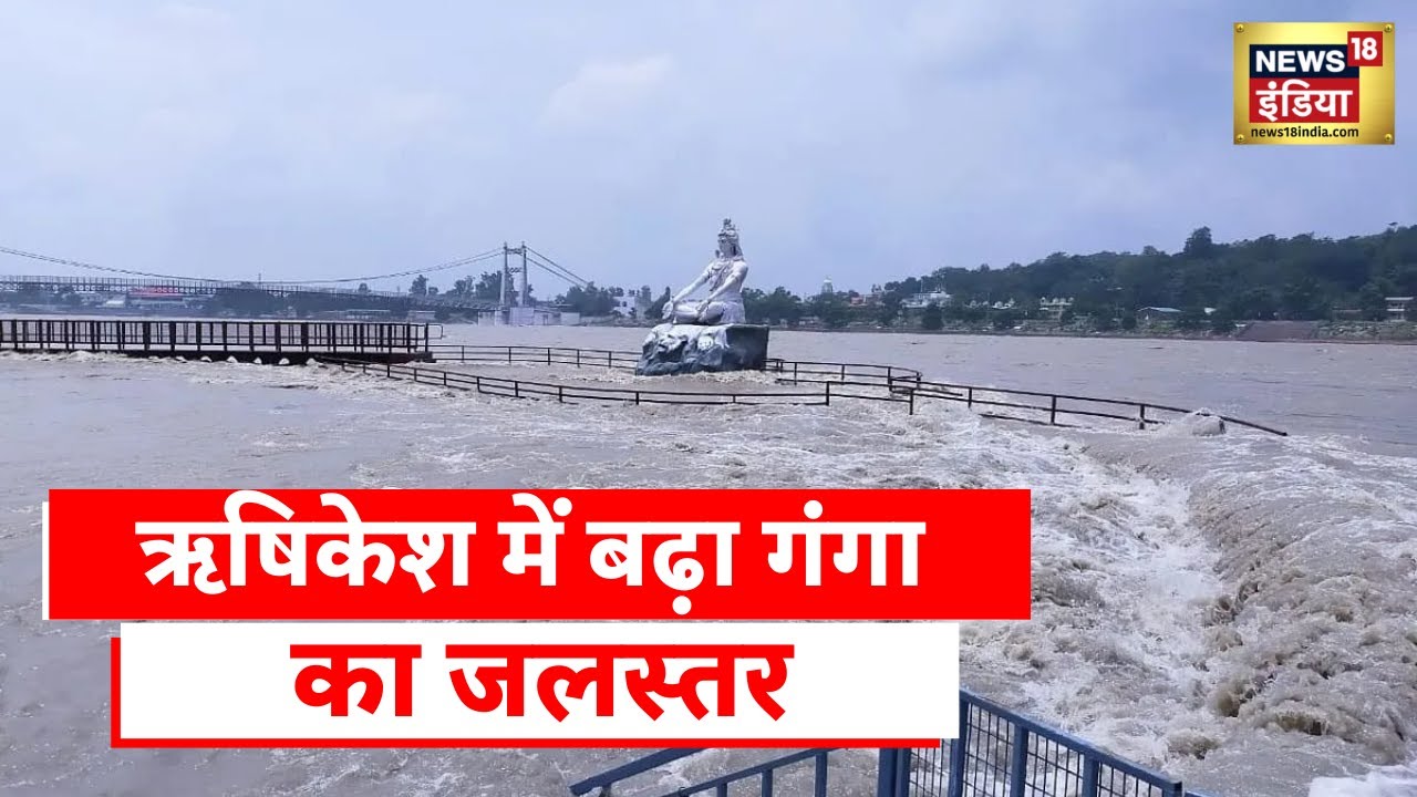 Uttarakhand Floods: Rishikesh में बढ़ा गंगा नदी का जलस्तर, खतरे के ...