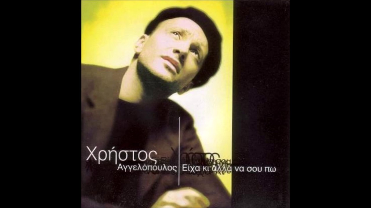 ΧΡΗΣΤΟΣ ΑΓΓΕΛΟΠΟΥΛΟΣ - Ως εδώ - YouTube
