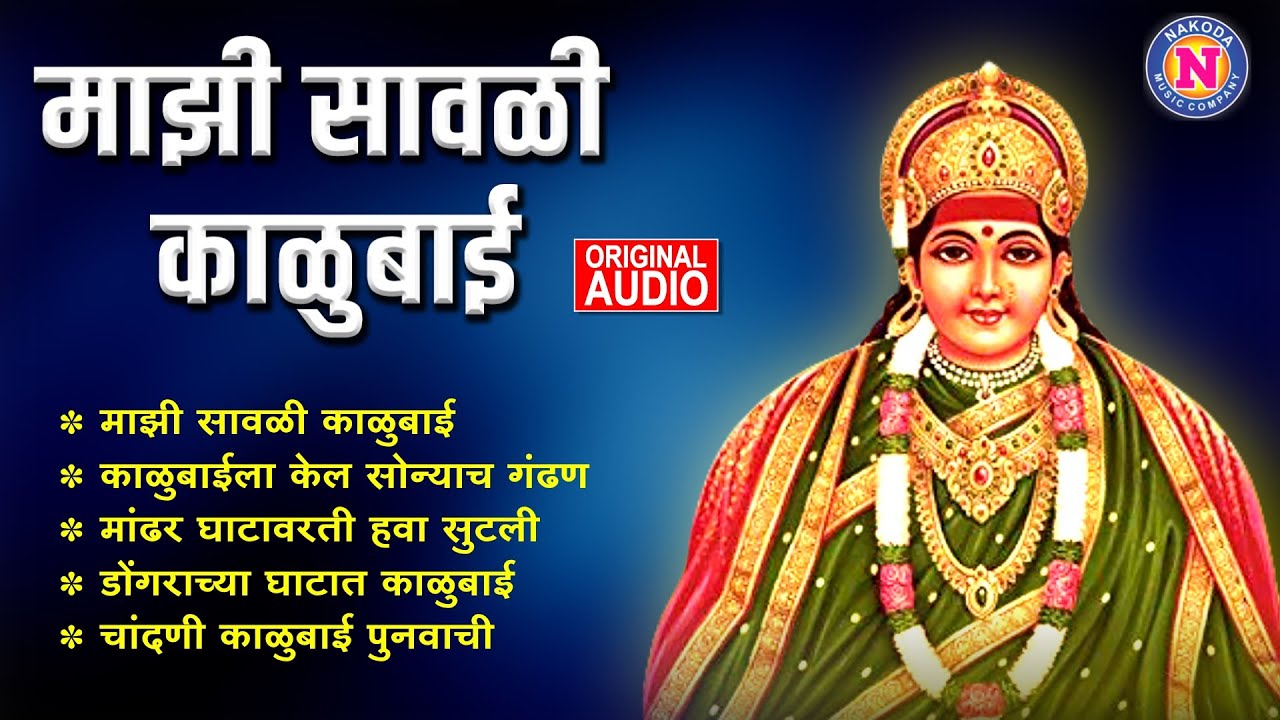काळुबाईची ५ सुपरहीट गाणी - माझी सावळी काळूबाय | Kalubai Songs | Devi ...