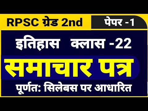 RPSC 2nd ग्रेड पेपर -1 । इतिहास क्लास -22 । राजस्थान के प्रमुख समाचार ...