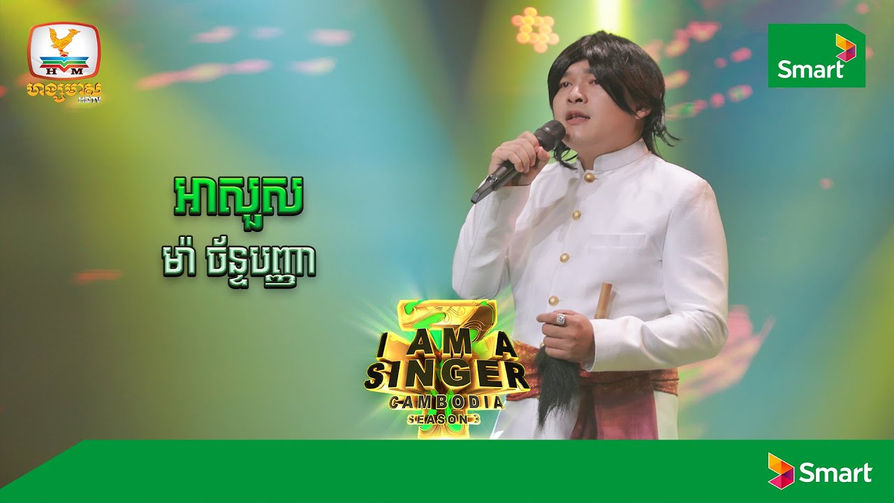 អាសួស - ម៉ា ច័ន្ទបញ្ញា | Round 2 Week 1 - I Am a Singer 2022 - YouTube