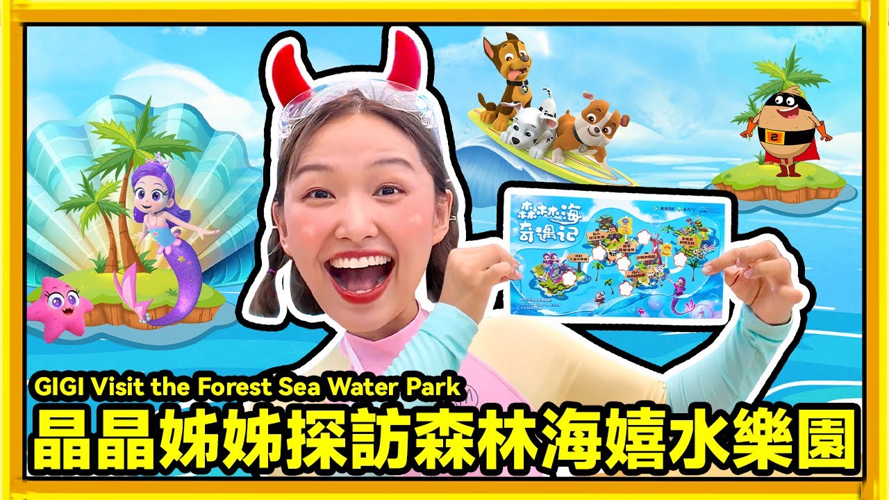 趣味探店：晶晶姊姊探訪森林海嬉水樂園GIGI Visit the Forest Sea Water Park/Play With GIGI ...