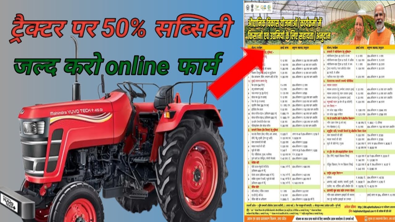 ट्रैक्टर सब्सिडी योजना 50% कम दाम पर ट्रैक्टर जल्द करो आवेदन ll New ...