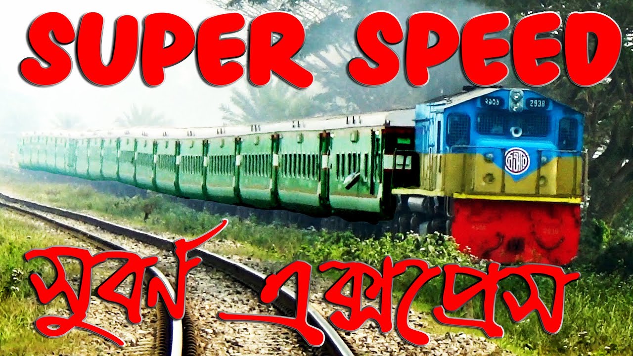 super speedy subarna express train best and first non stop high speed ...