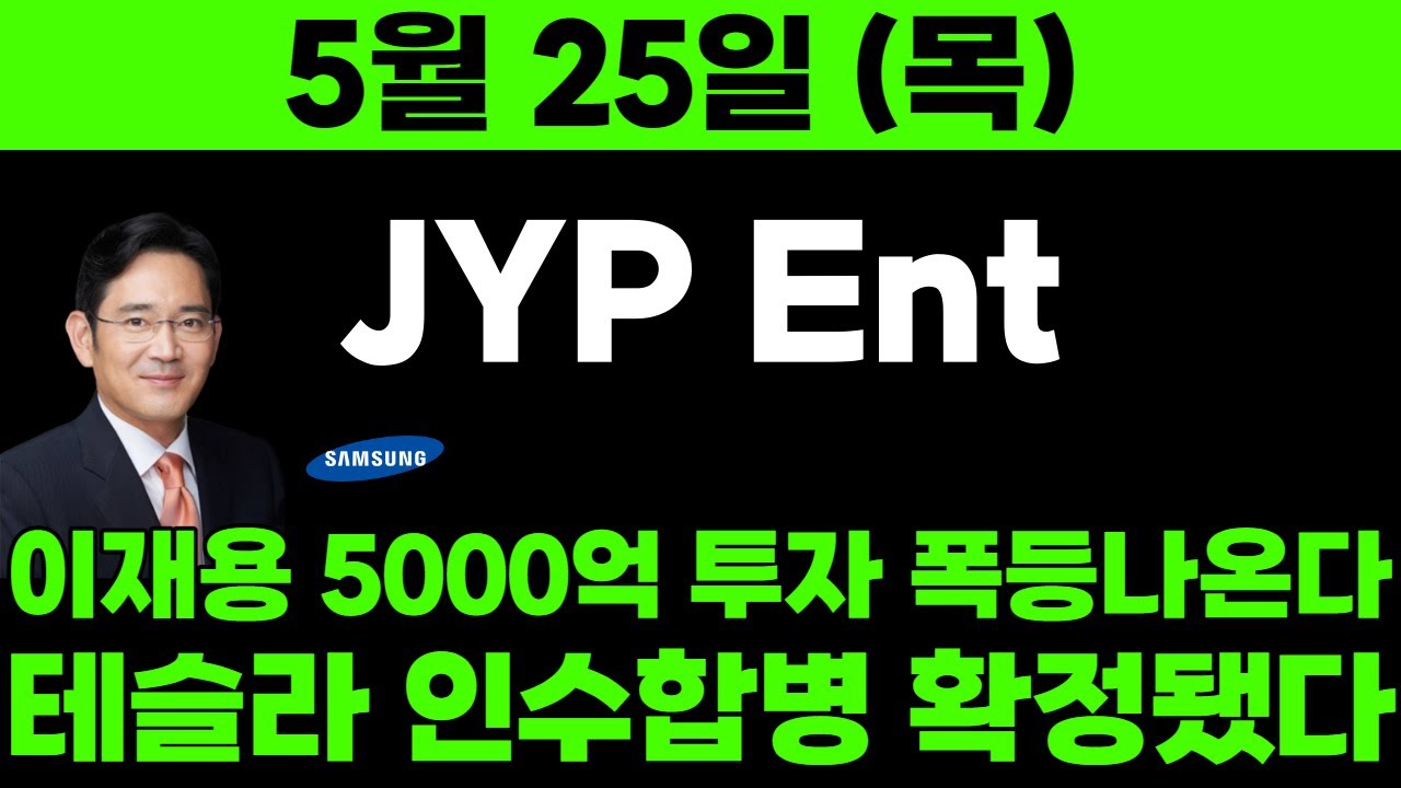 [JYP Ent]5월25일 이재용 5000억 투자 폭등나온다!! 폭등대기중! 내일 오전 10시 이후 폭등!#JYP Ent #JYP Ent주가 - YouTube