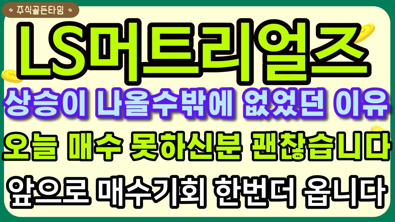 Ls머트리얼즈 상승이 나올수밖에 없었던 이유 오늘 매수 못하신분 괜찮습니다 매수기회 한번더 옵니다 Ls머트리얼즈주가 Ls