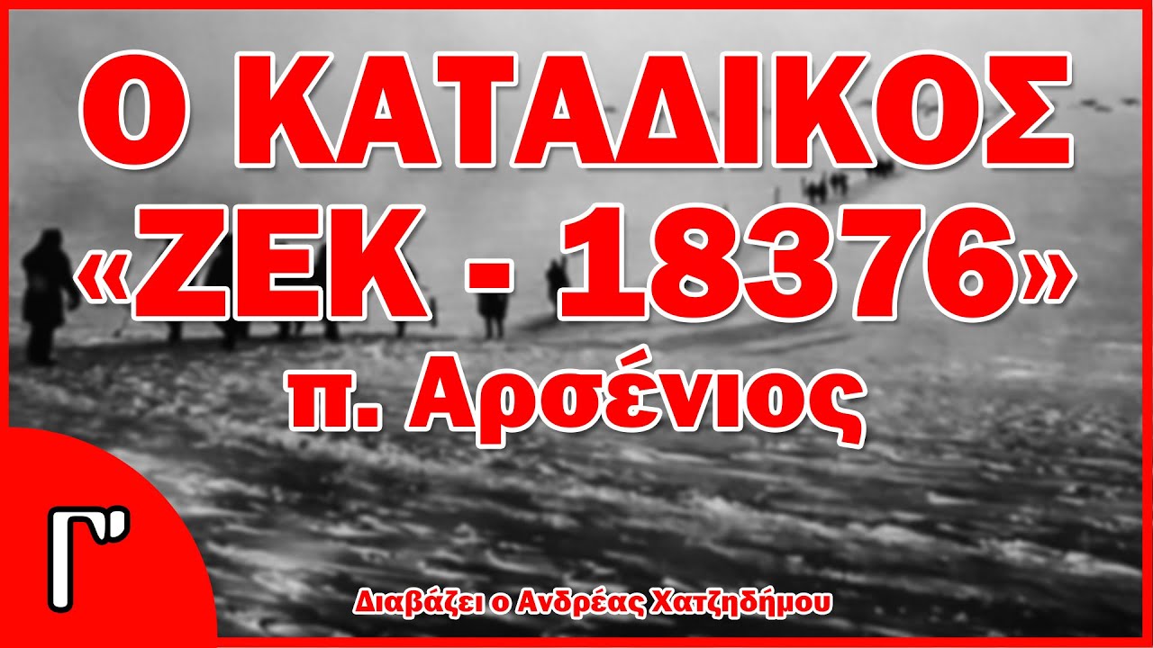 Ο ΚΑΤΑΔΙΚΟΣ «ΖΕΚ-18376» π. Αρσένιος (Γ' Μέρος) | Διαβάζει ο Ανδρέας ...