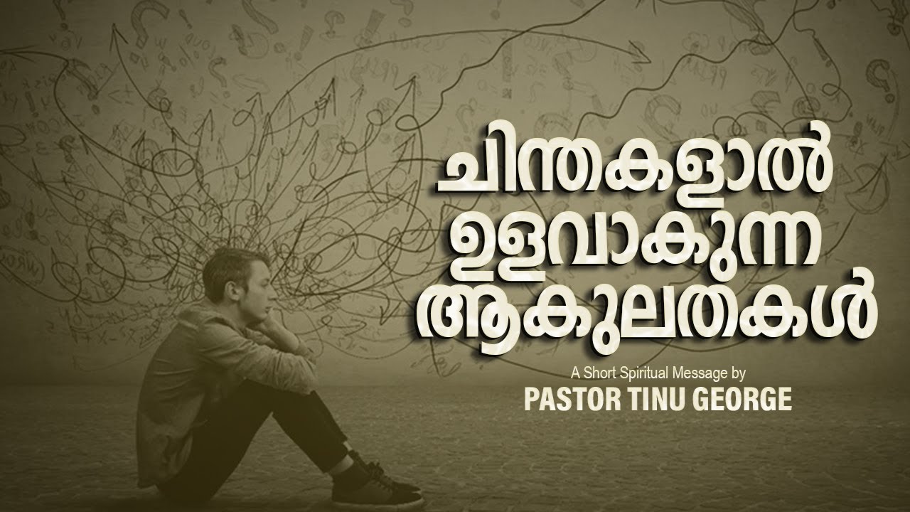 ചിന്തകളാൽ ഉളവാകുന്ന ആകുലതകൾ | A Short Spiritual Message | Pastor Tinu ...