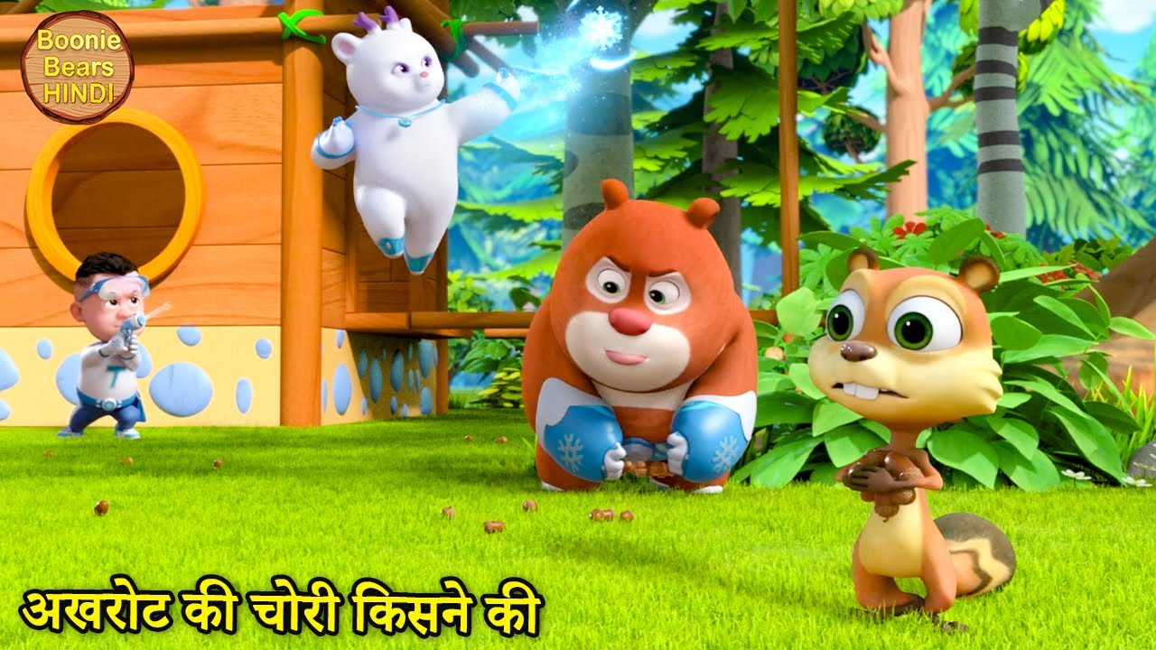 अखरोट की चोरी किसने की | Bablu Dablu Cubs | Kids Cartoon Story | Boonie ...