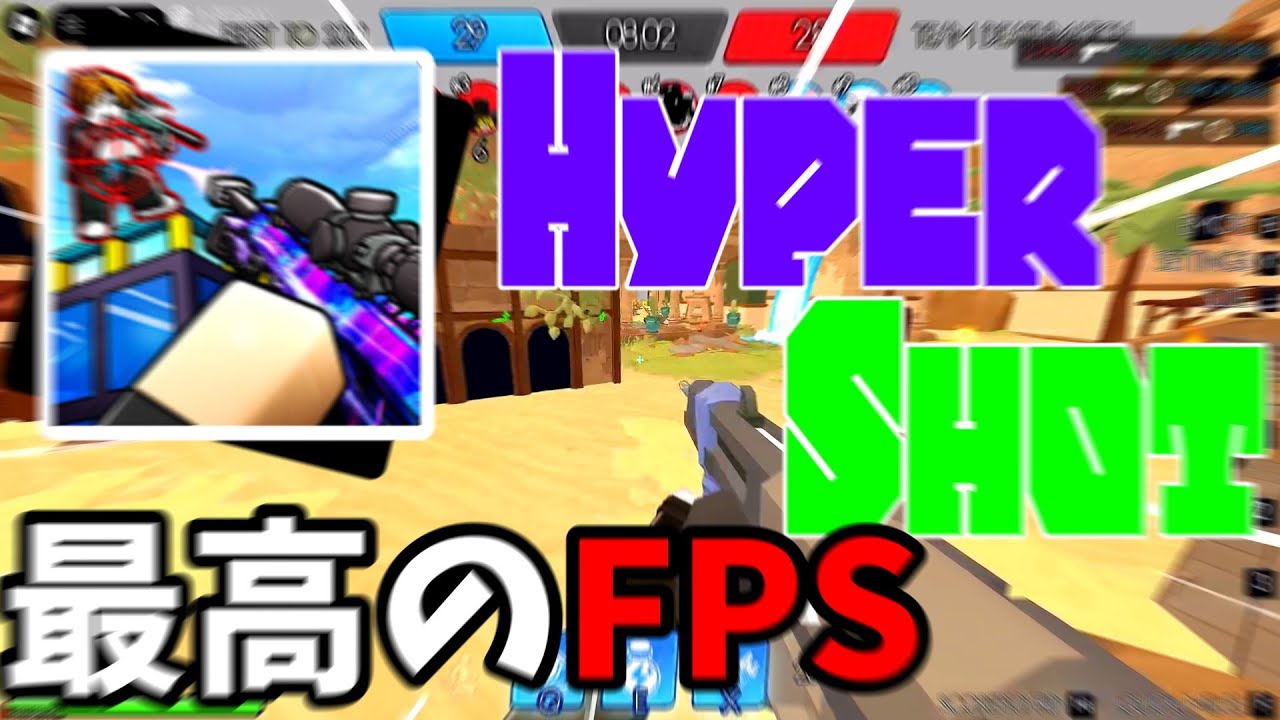 【Hyper Shot】Rivalsは時代遅れ！？最高のFPSマップ"Hyper Shot"が面白すぎた！【Roblox】 - YouTube