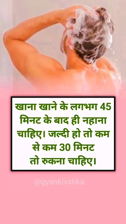 खाने के तुरंत बाद क्यों नहीं नहाना चाहिए |Why should one not take bath ...