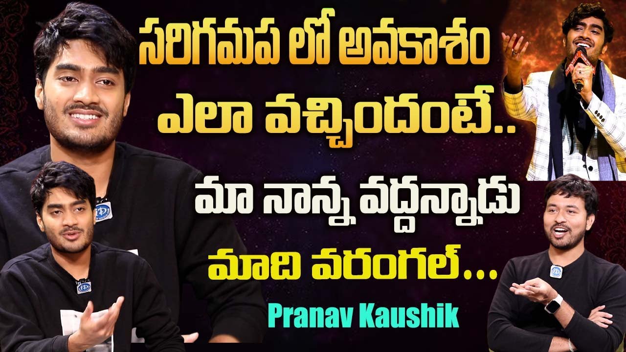 సరిగమప లో మా నాన్న వద్దన్నాడు | Actor Pranav Kaushik About SAREGAMAPA ...