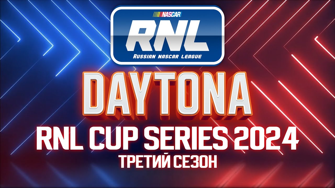 Russian NASCAR League | Cup Series 2024 | Третий сезон | 1-ый этап ...