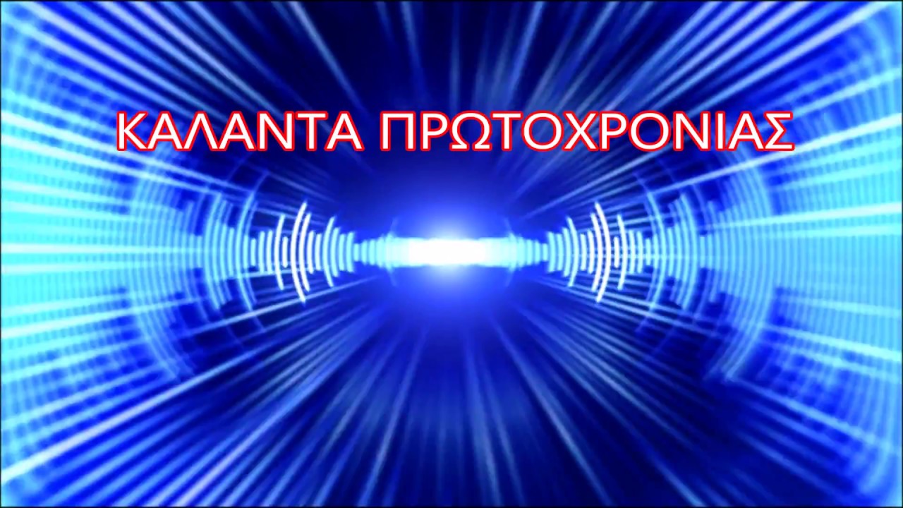 Καλαντα Πρωτοχρονιας 2017 - YouTube