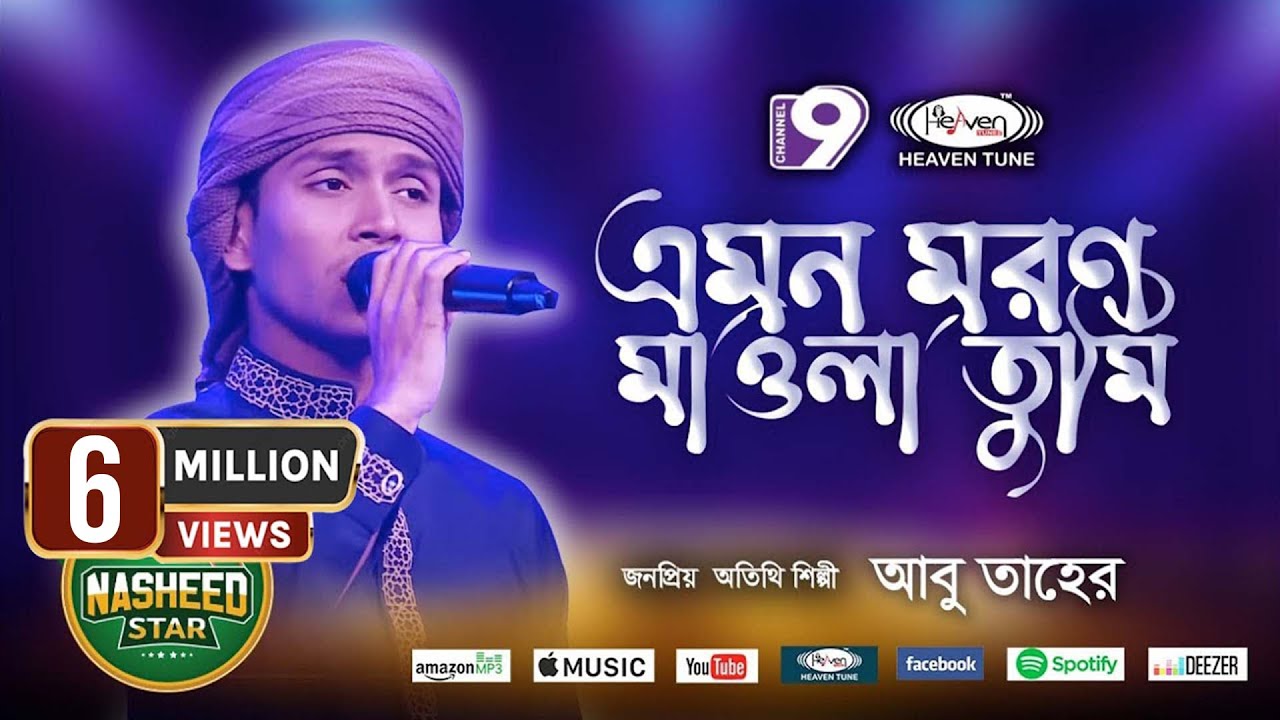 এমন মরণ মাওলা তুমি কাউকে দিওনা | Emon Moron Mawla Tumi | Heaven Tune ...