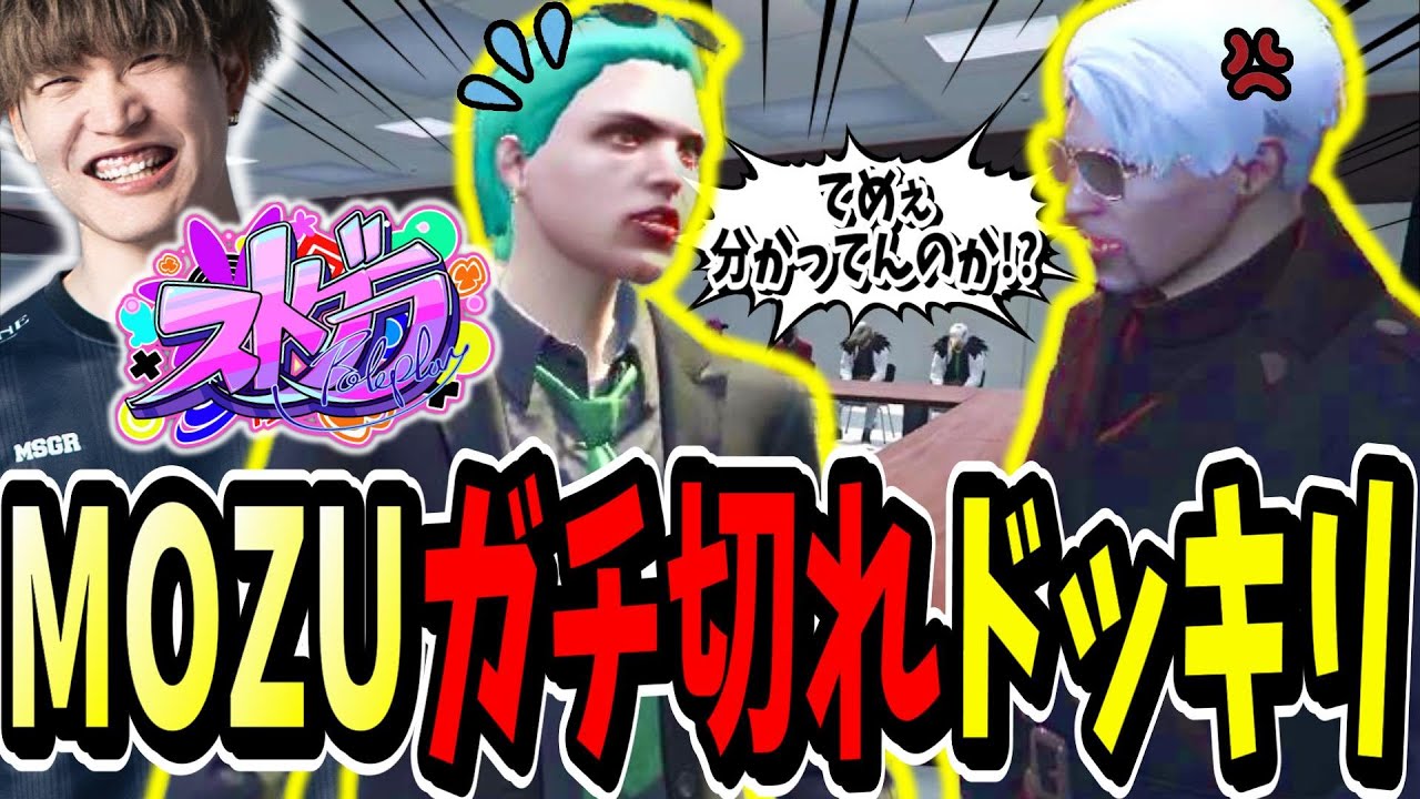 【ストグラ切り抜き】MOZUをクビ！？迫真の演技すぎるドッキリが面白すぎたww【ENTER FORCE.36】【GTA】ヴァンダーマー ...