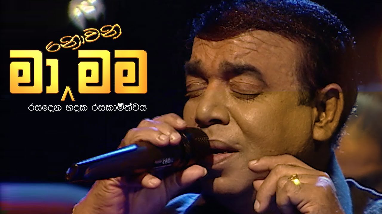 Ma Nowana Mama | Season 01 | with Rohana Bogoda - YouTube