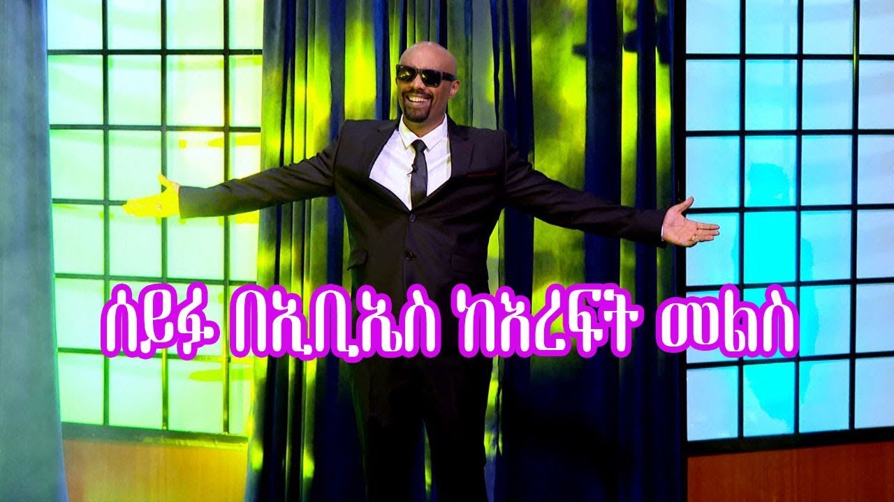 Seifu on EBS: ሰይፉ በኢቢኤስ ከእረፍት መልስ | Seifu Show - YouTube