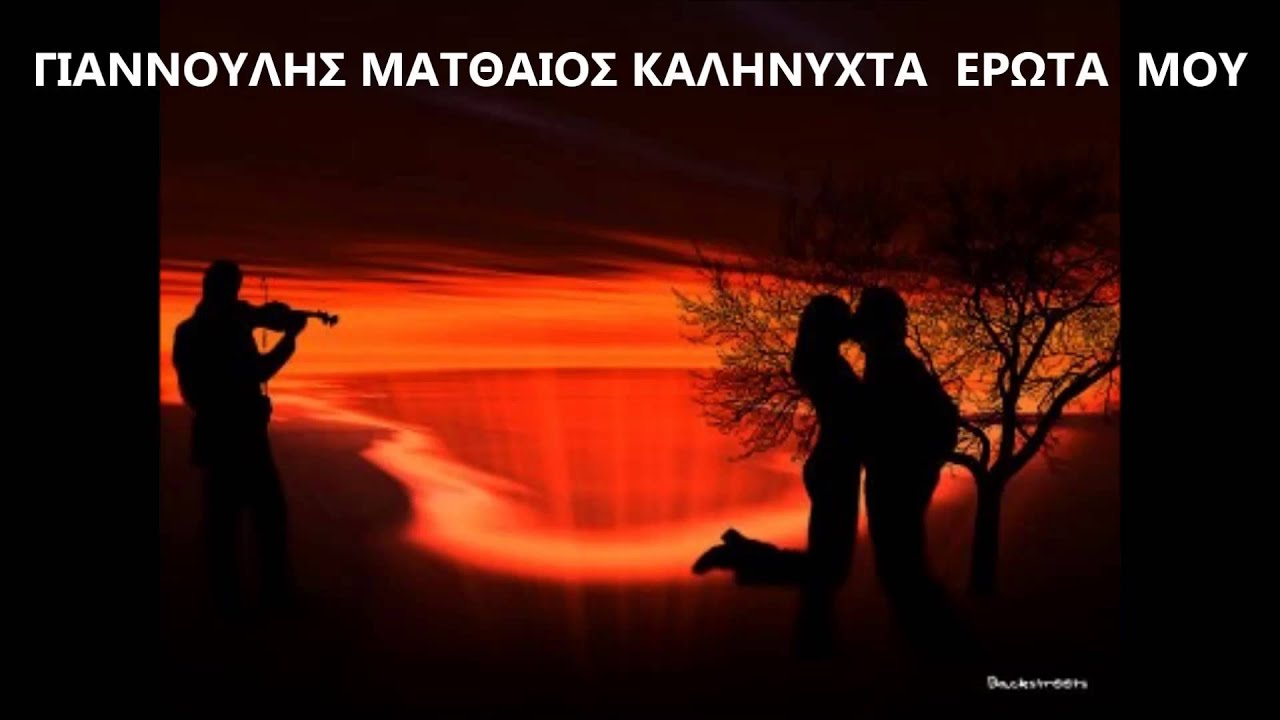 ΓΙΑΝΝΟΥΛΗΣ ΜΑΤΘΑΙΟΣ ΚΑΛΗΝΥΧΤΑ ΕΡΩΤΑ ΜΟΥ - YouTube
