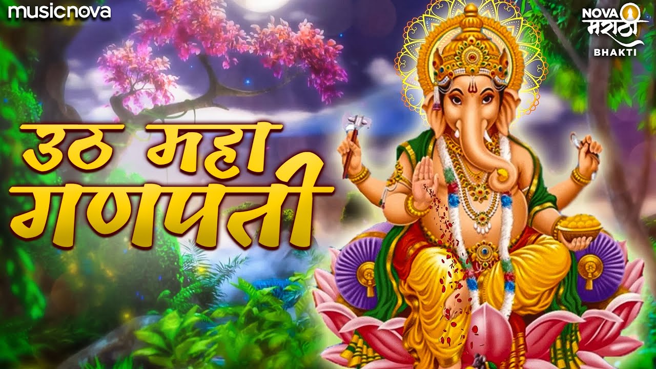 उठ महा गणपती Uth Maha Ganpati - Ganpati Songs | Bhakti Geete Marathi ...