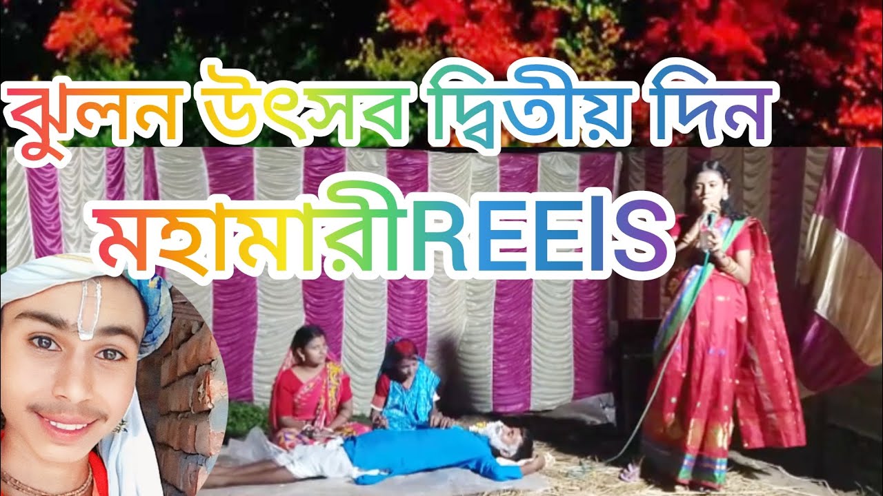 ঝুলন উৎসব দ্বিতীয় দিন মহামারী REElS🤣🤣🤣#Bapan ghosh Channel #shortvideo ...