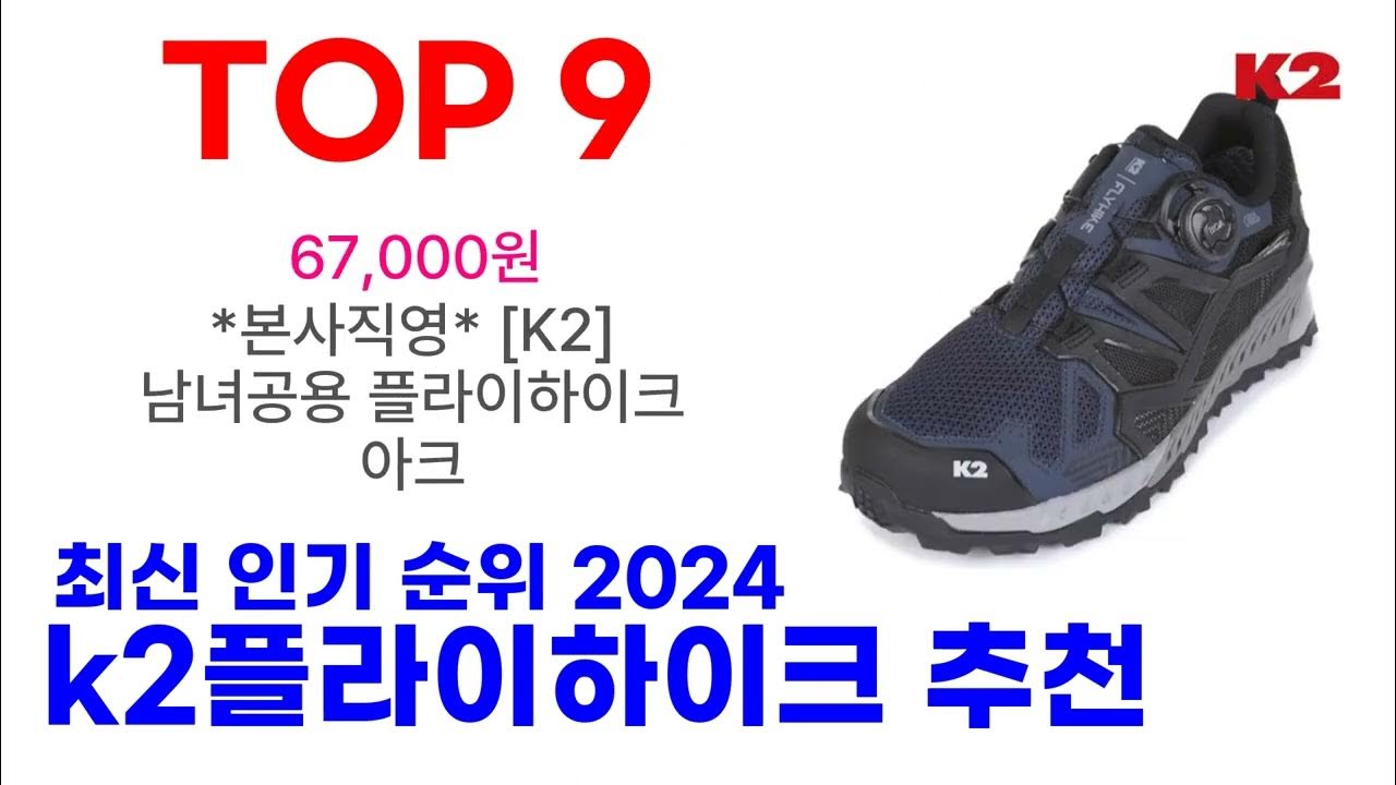 k2플라이하이크 추천 TOP10 최신 인기 제품 2024 - YouTube