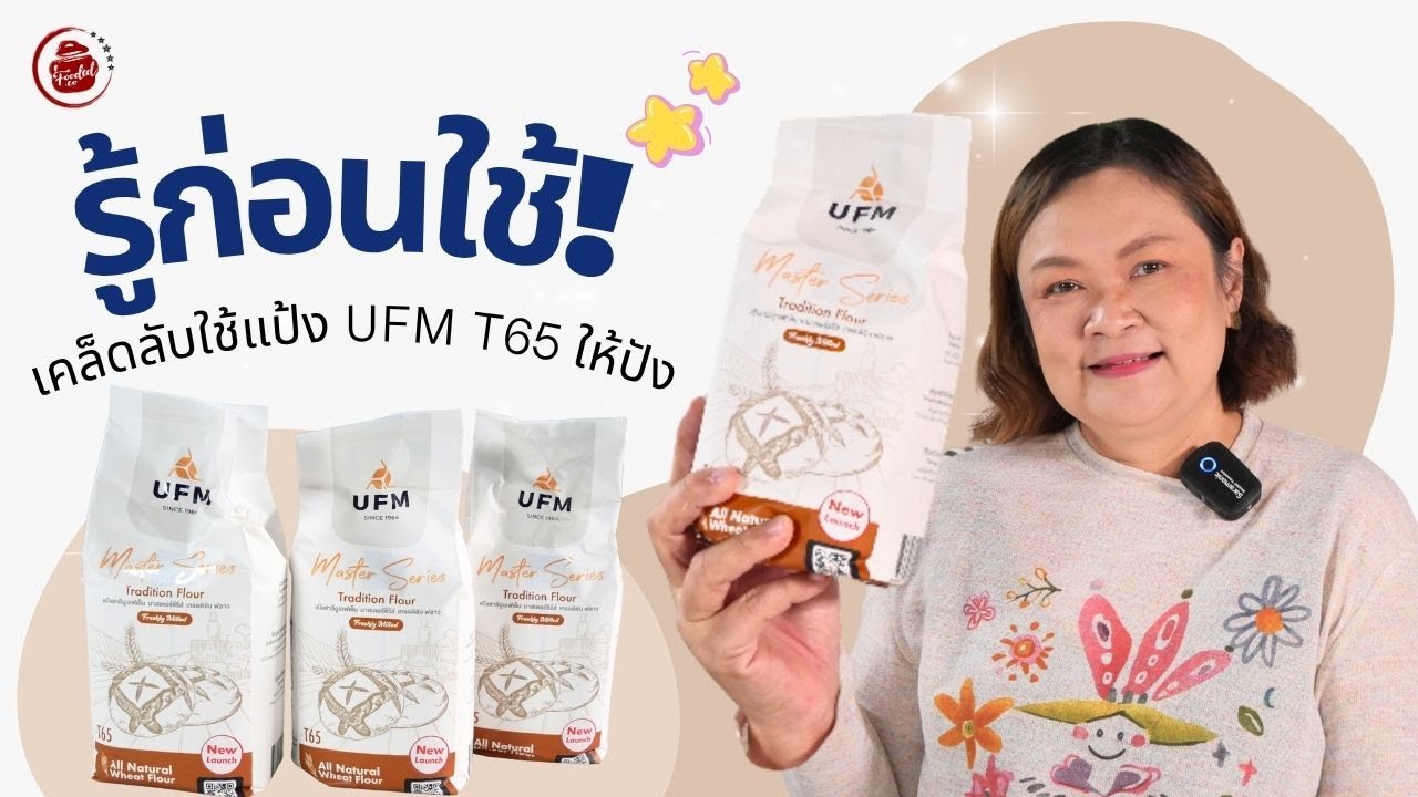 แป้งตัวใหม่ของ UFM T65 Master Series - YouTube