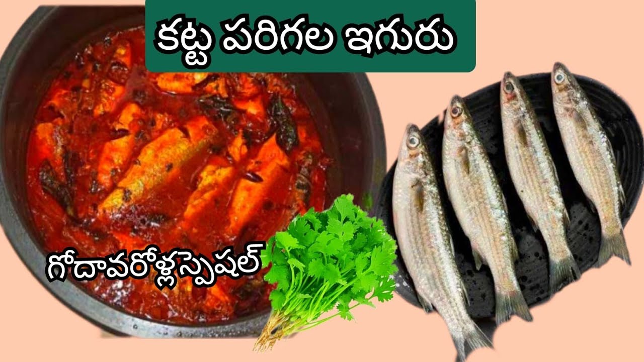 😛రుచికరమైన 🐟కట్టిపరిగెల ఇగురు /రుచి సూపర్ గా ఉంటుంది 👌👌 Katti Paragala ...