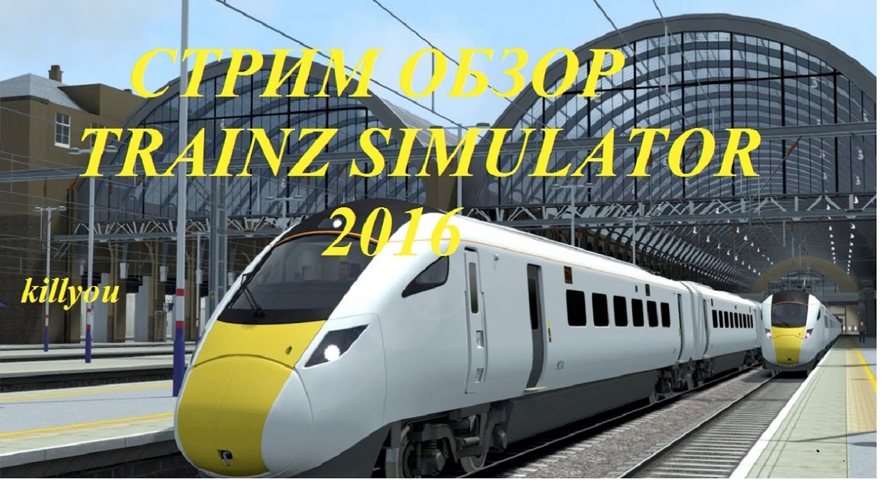 СТРИМ ОБЗОР -TRAIN SIMULATOR 2016 - YouTube