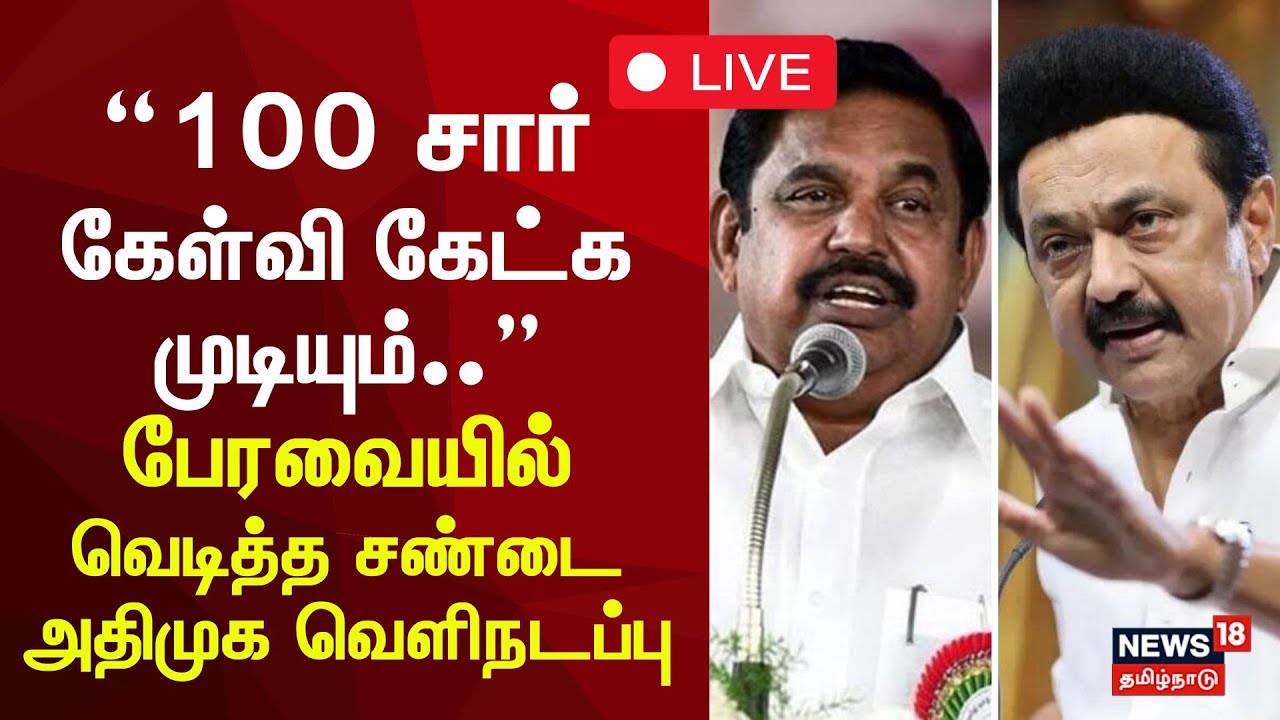 🔴ADMK vs DMK | Assembly Fight | 100 சார் கேள்வி கேட்க முடியும் ...