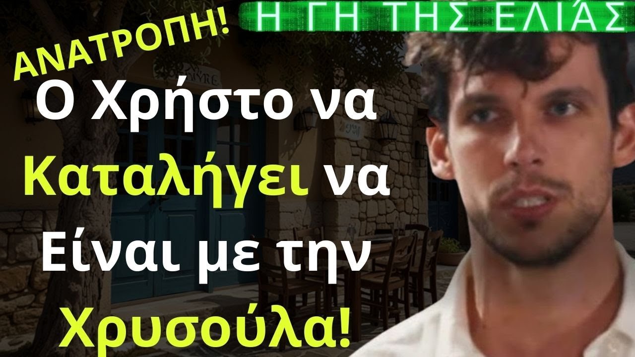 Η Γη της Ελιάς Spoiler: ΑΝΑΤΡΟΠΗ! Ο Χρήστο να Καταλήγει να Είναι με την ...