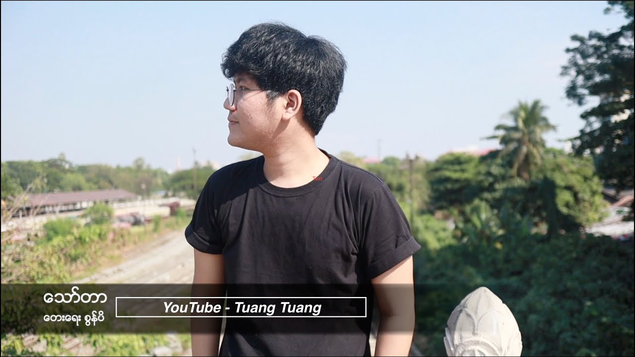 ေသာ္တာ - တြမ္တြမ္ (Tuang Tuang - TawDar) - YouTube