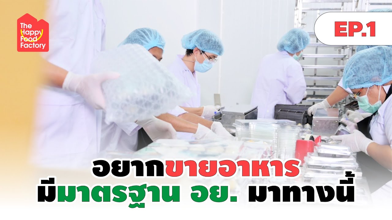 อยากขายอาหารมีมาตรฐาน อย. มาทางนี้ | The Happy Food Factory - YouTube