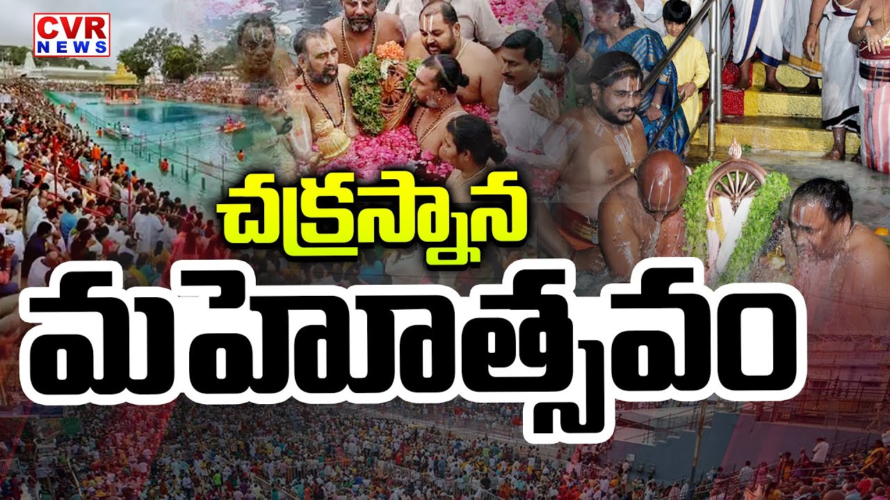 Tirumala Brahmotsavams Conclude With Chakra Snanam | CVR News - YouTube