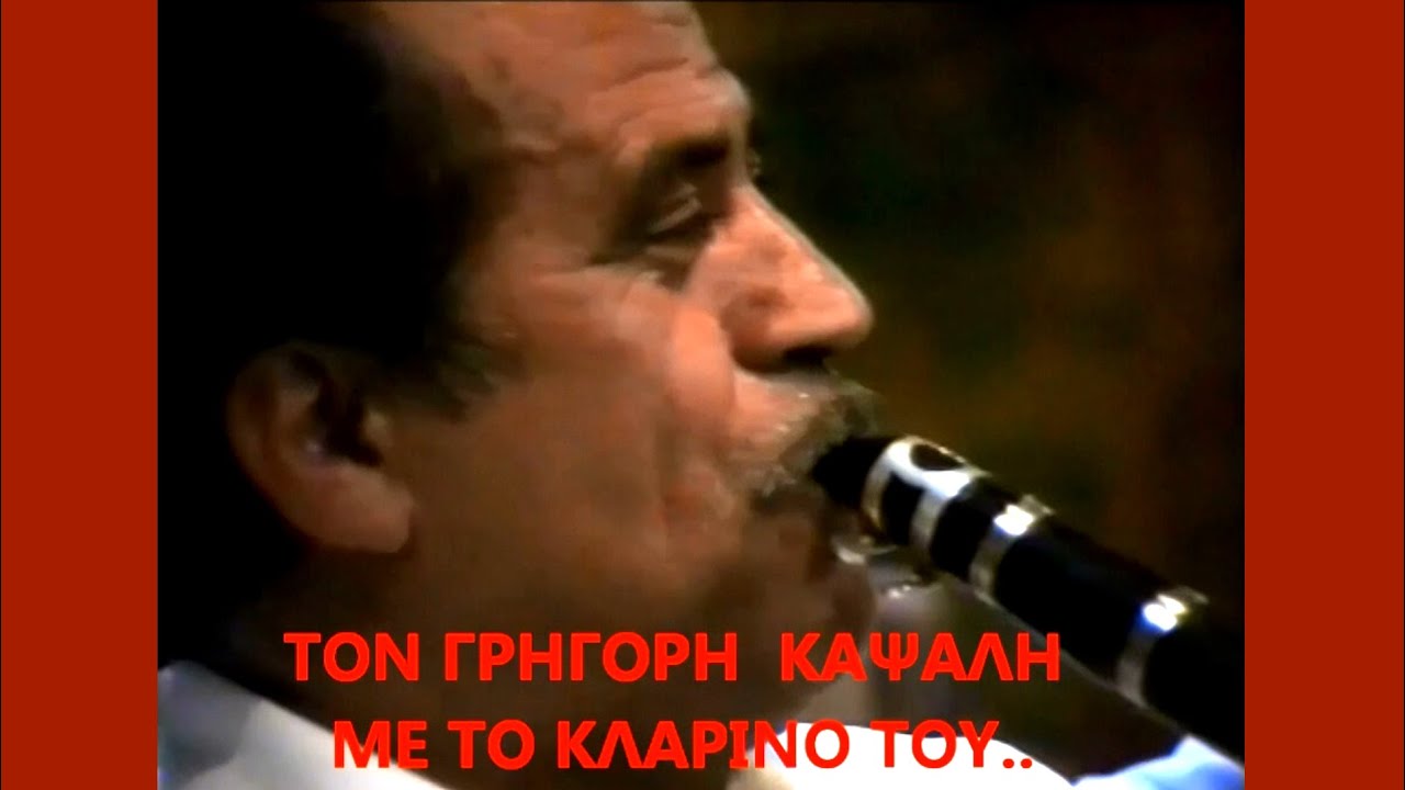 ΚΑΤΑΠΛΗΚΤΙΚΟ ΟΡΓΑΝΙΚΟ, ΜΕ ΤΟΝ ΓΡΗΓΟΡΗ ΚΑΨΑΛΗ (ΚΛΑΡΙΝΟ)-1990 - YouTube