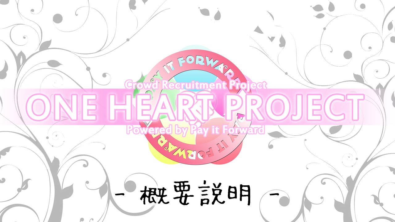 3分でわかる One Heart Project - YouTube