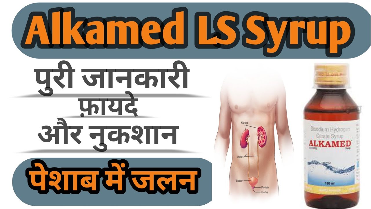 Alkamed LS Syrup| Uses| Dosage | Side effects (पेशाब में जलन) Full ...