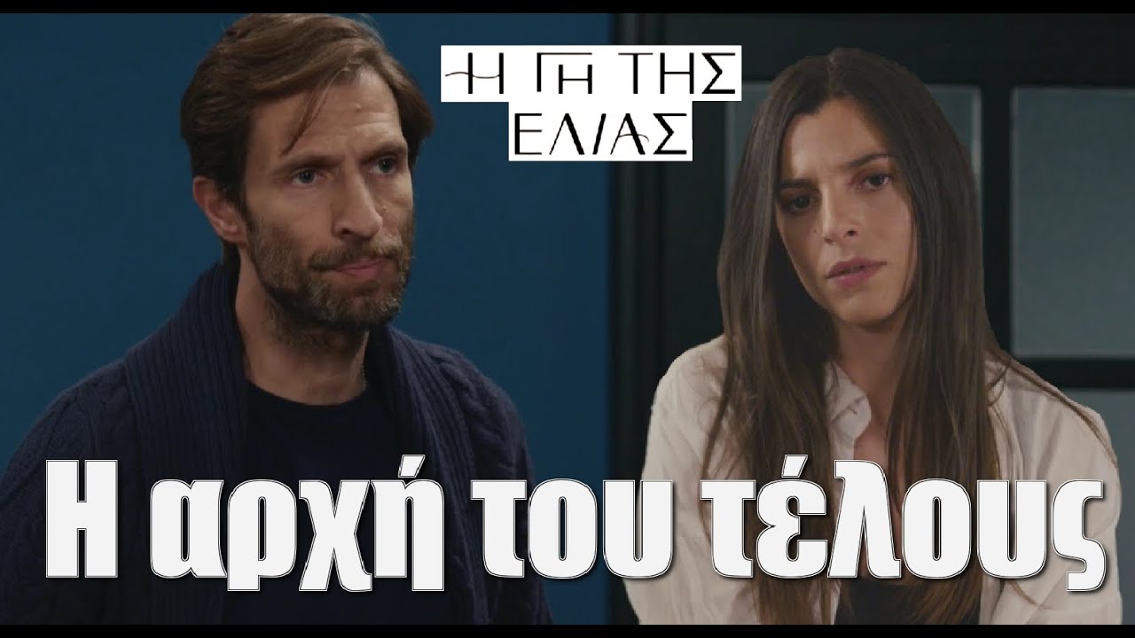 Η Γη της Ελιάς: Η αρχή του τέλους για Κωνσταντίνο – Ισμήνη - YouTube