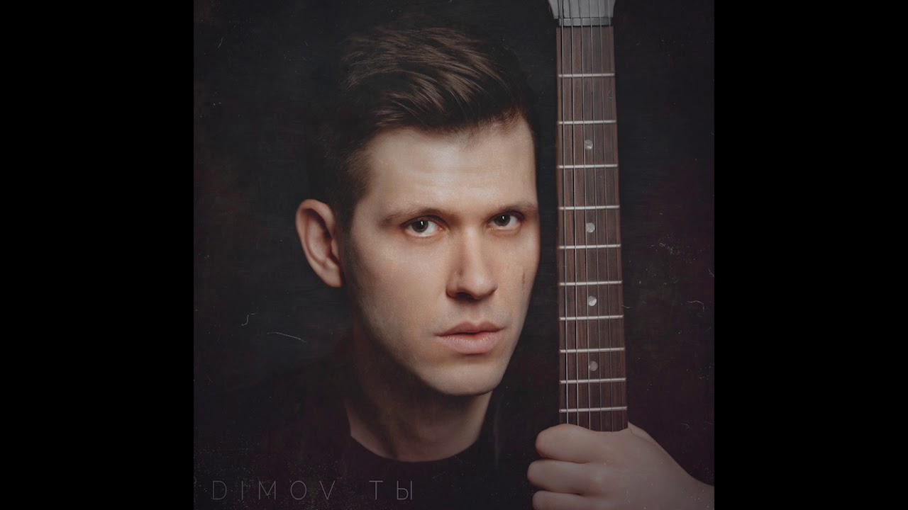 Dimov - Свет в конце пути - YouTube