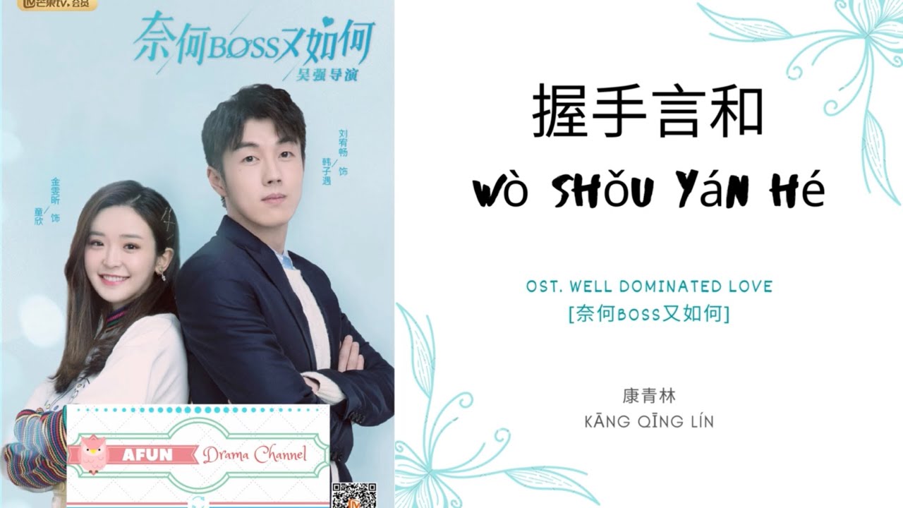 Wo Shou Yan He 握手言和 - 康青林 OST. Well Dominated Love 《奈何BOSS又如何》 PINYIN ...