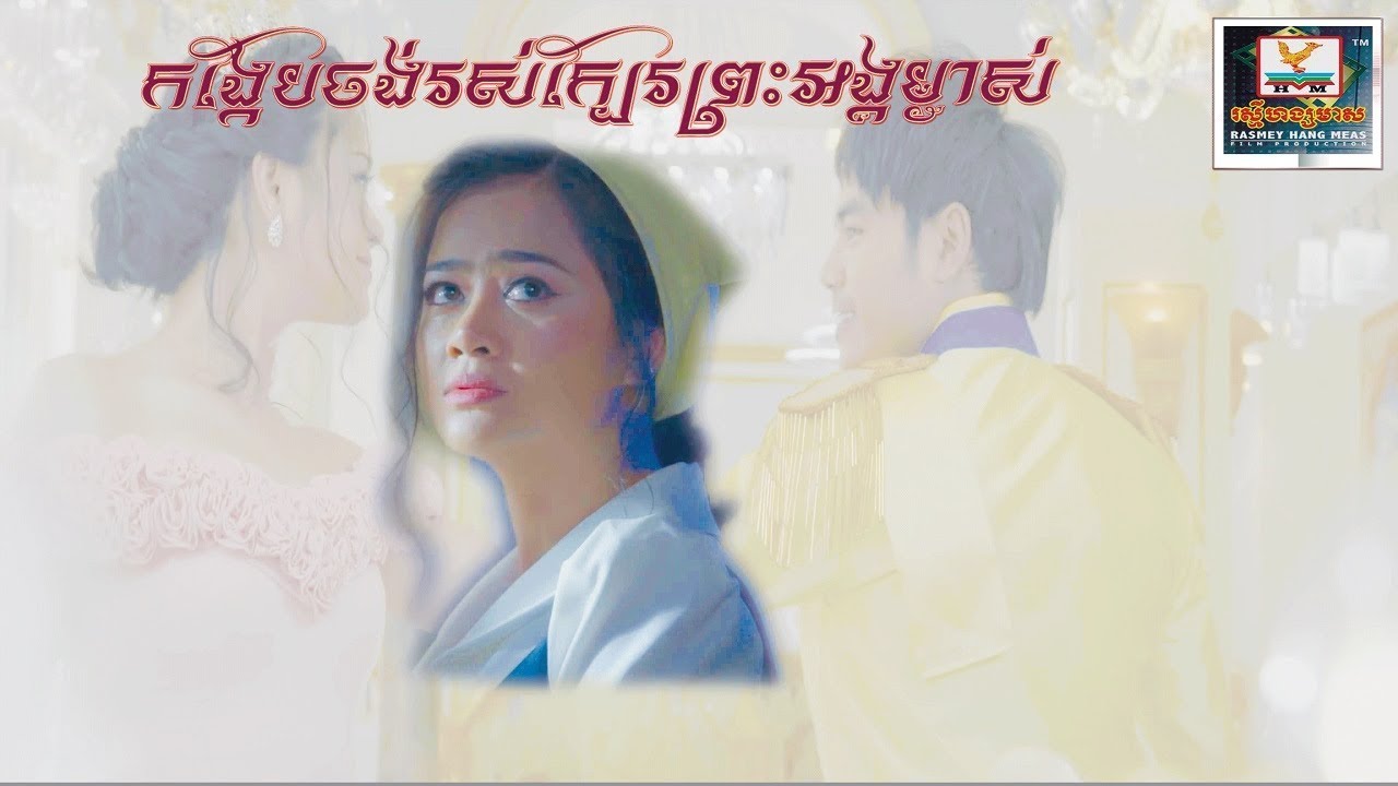 (បទថ្មី) ឱក សុគន្ធកញ្ញា ,កង្កែបចង់រស់ក្បែរព្រះអង្គម្ចាស់ -kongket near ...