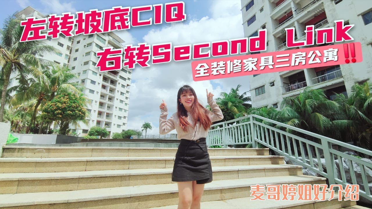 左转坡底CIQ 右转Second Link‼️全装修家具三房公寓‼️ - YouTube