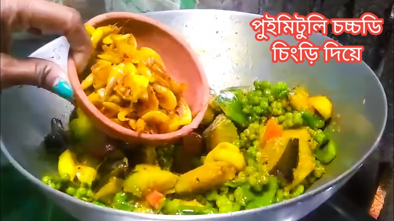 পুই মিটুলি চচ্চড়ি চিংড়ি মাছ দিয়ে | Pui Metuli Chachchari with Prawns ...