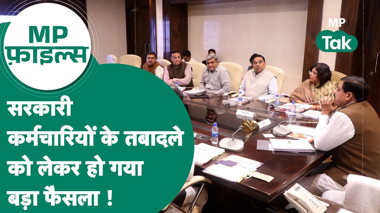 MP Files: MP में सरकारी कर्मचारियों के लिए तबादले नीति में क्या है खास ...