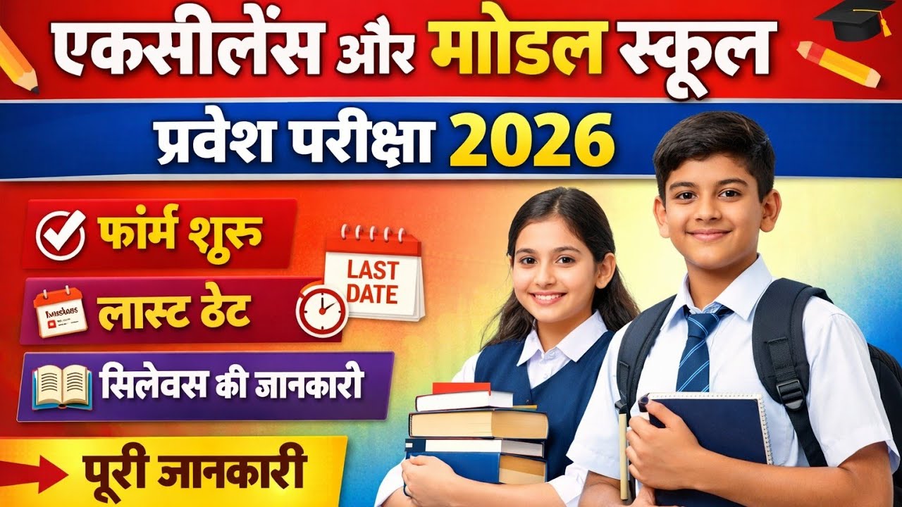 Excellence model school application form 2026 start | last date - YouTube