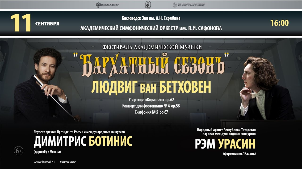 Orchestra Safonov soloist Rem Urasin conductor Dimitris Botinis 11.09. ...