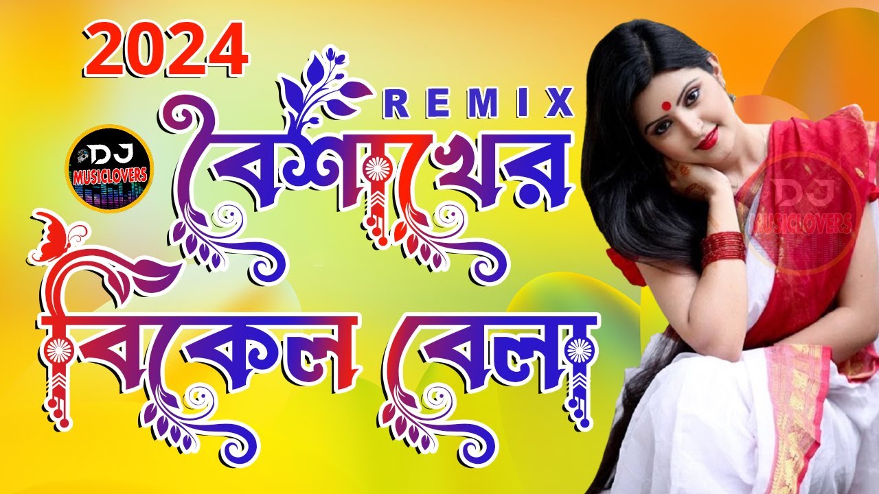 boishakher bikel balay dj |বৈশাখের বিকেল বেলা ডিজে | পহেলা বৈশাখের ডিজে ...