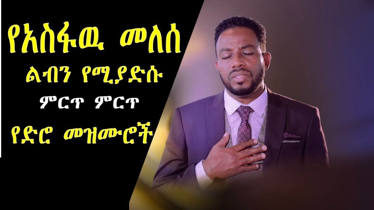 አስፋዉ መለሰ ድንቅ ድንቅ የድሮ መዝሙሮች | Best of Asfaw Melese Ethiopian oldies ...