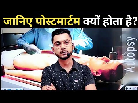 जानिए पोस्टमार्टम क्यों किया जाता हैं? Realty of post m#rtem | post m#rtem kyu hota hai